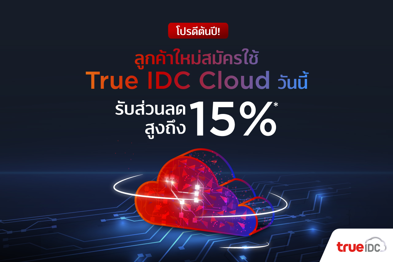 โปรดีต้นปี! สมัครใช้ True IDC Cloud วันนี้ รับส่วนลดสูงถึง 15%